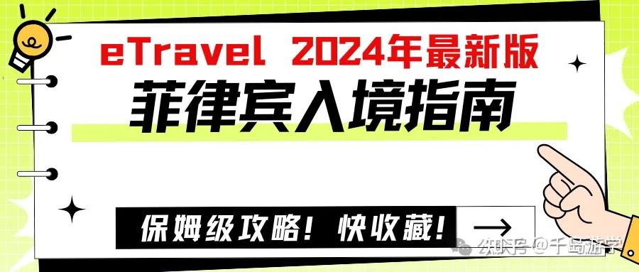 【入境填写】24年最新版eTravel—菲律宾入境攻略！！ - 知乎