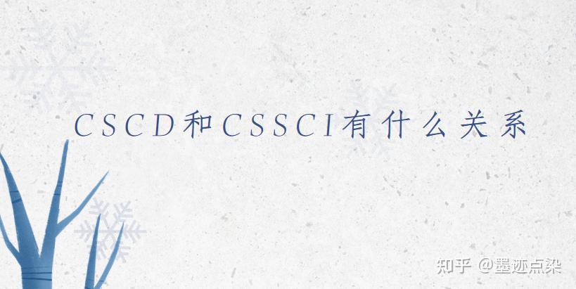 CSCD和CSSCI有什么关系 - 知乎