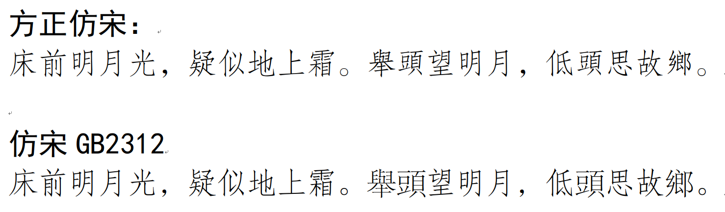 仿宋gb2312和方正仿宋gb2312一样吗？ - 知乎