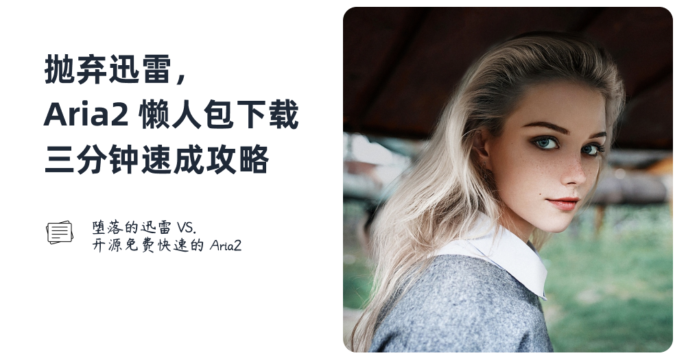 抛弃迅雷，Aria2 新手入门 - 知乎