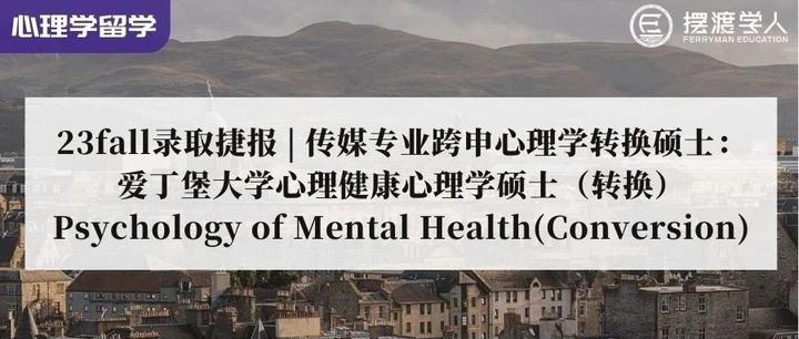 23fall录取捷报 | 传媒专业跨申心理学转换硕士：爱丁堡大学心理健康心理学硕士（转换） - 知乎