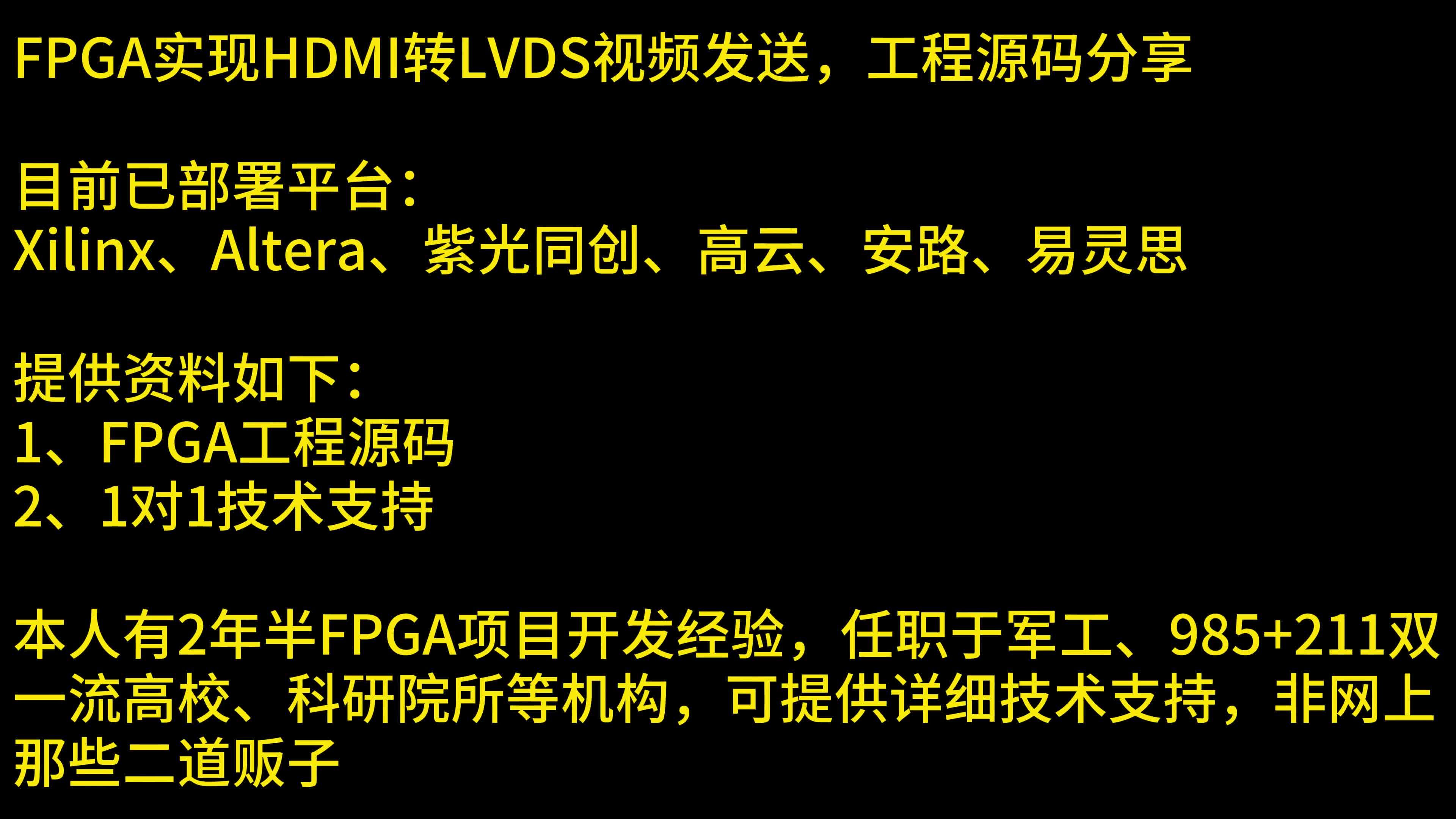 Fpga实现hdmi转lvds视频输出，纯verilog代码驱动，提供4套工程源码和技术支持 知乎