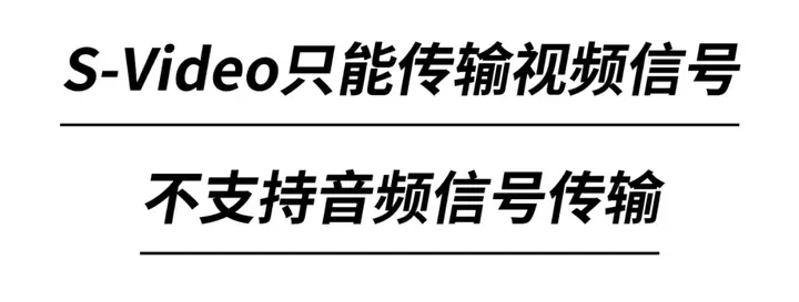 S-Video视频接口全剖析