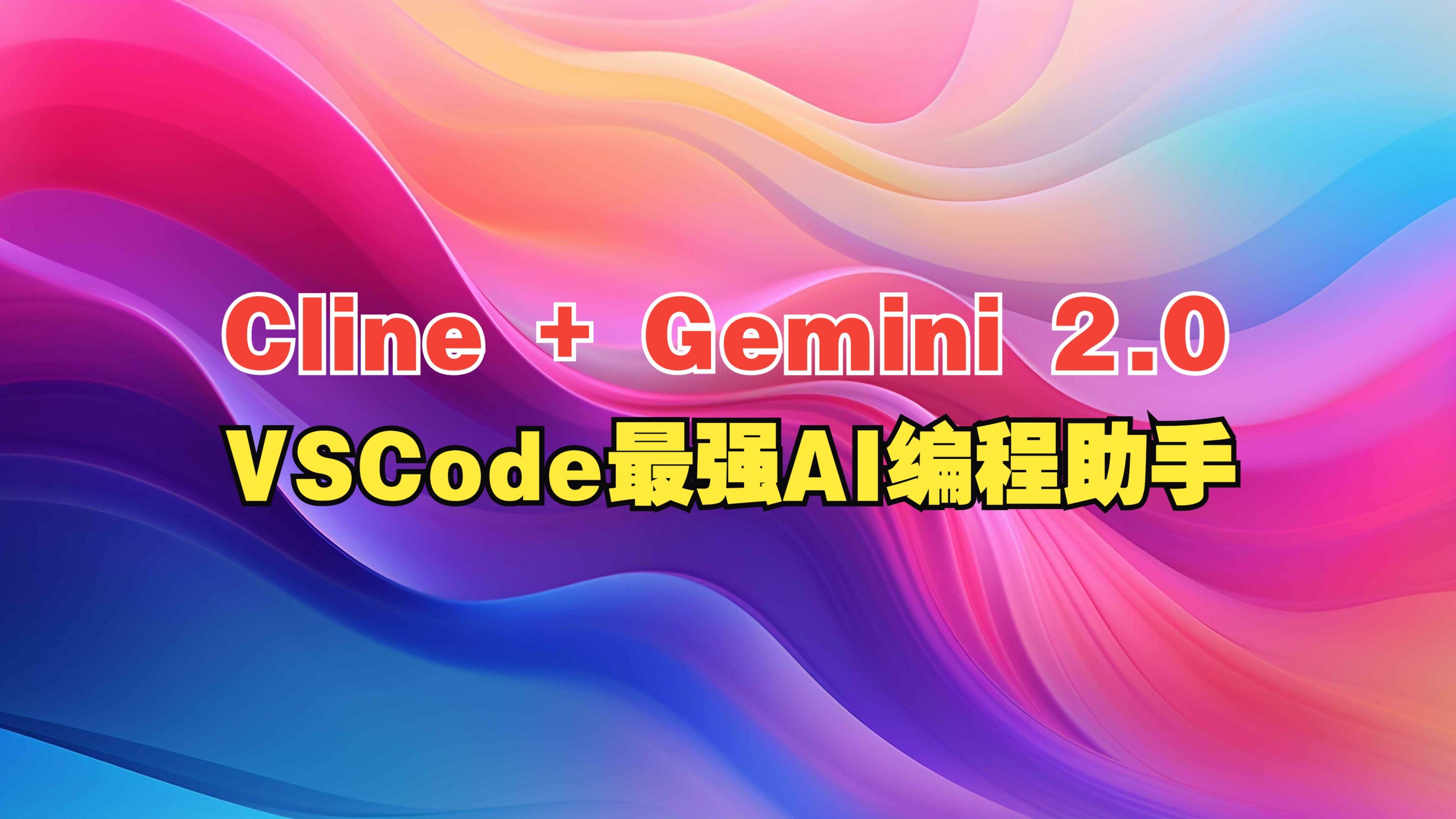Gemini 2.0 + Cline：VScode最强AI编程助手 - 知乎