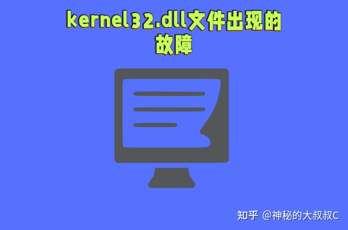 详细解析‘无法定位程序输入点kernel32.dll’的故障问题，3分钟快速修复kernel32.dll - 知乎