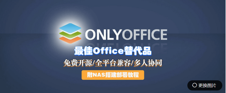 【ONLYOFFICE】一个全能免费神仙级的开源协作办公套件！附NAS安装部署教程 - 知乎