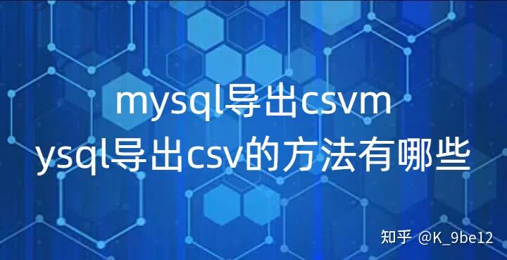 mysql导出csv，mysql导出csv的方法有哪些 - 知乎