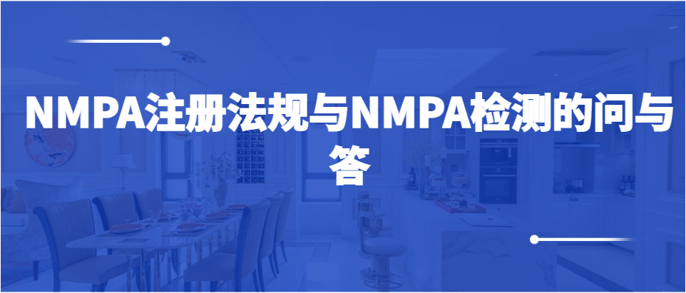 NMPA注册法规与NMPA检测的问与答 - 知乎