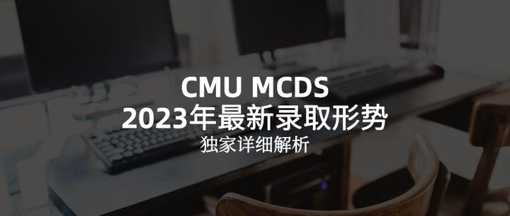 CMU MCDS - 2023年最新录取形势分析 - 知乎