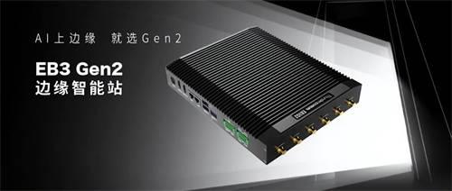 创通联达发布第二代EB3边缘智能站 - 知乎