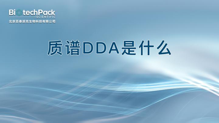 质谱DDA是什么 - 知乎