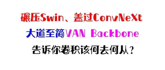 超越ConvNeXt，VAN用普通卷积，登顶Backbone性能巅峰！ - 知乎