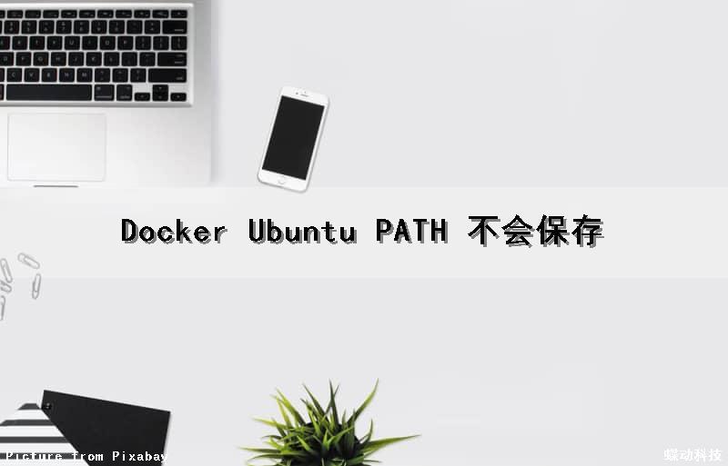 Docker Ubuntu PATH 不会保存（docker ubuntu desktop） - 知乎