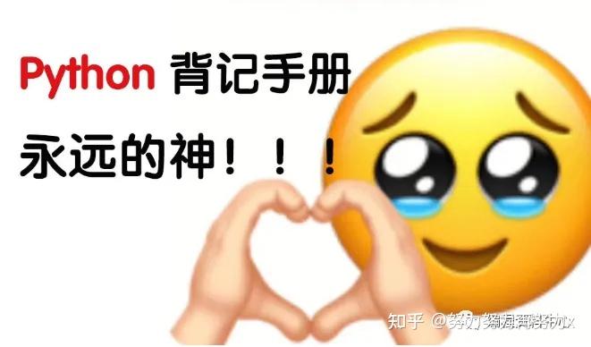 大学计算机专业三天看完《python背记手册》全彩版，轻松学会 Python不迷路！ 知乎