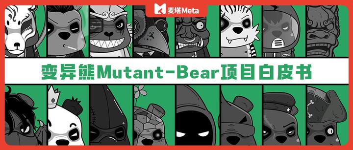 变异熊Mutant-Bear项目白皮书 - 知乎