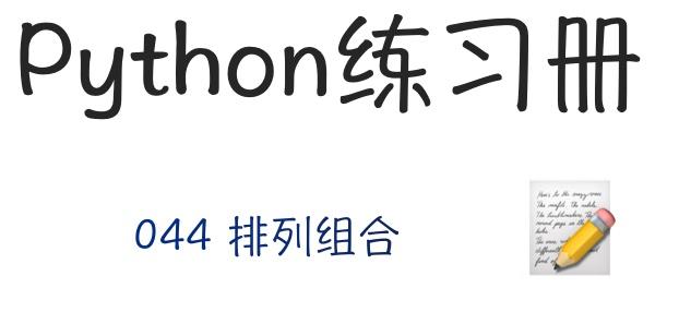 📝 Python练习册 | 044_排列组合 - 知乎