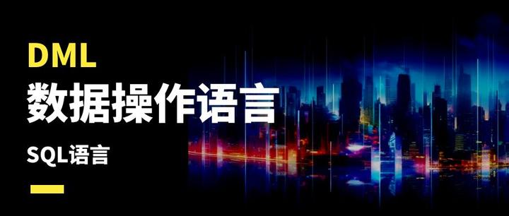 SQL中的DML语言全解析：从理论到实践的一站式学习！ - 知乎