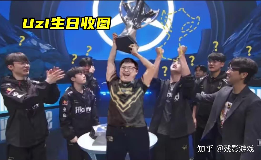 Uzi过生日，却收到Ale一张神图：虚空偷T1冠军奖杯！当场回敬50块 - 知乎