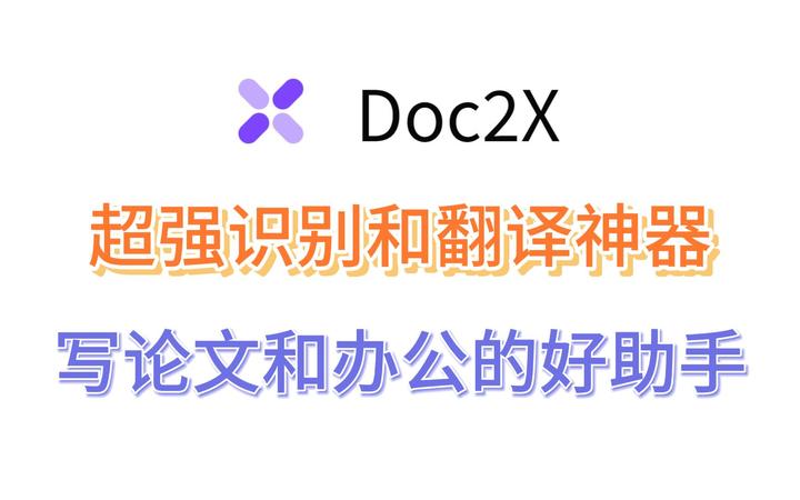 免费文档识别图片公式识别表格识别/对照沉浸式翻译神器 Doc2X - 知乎