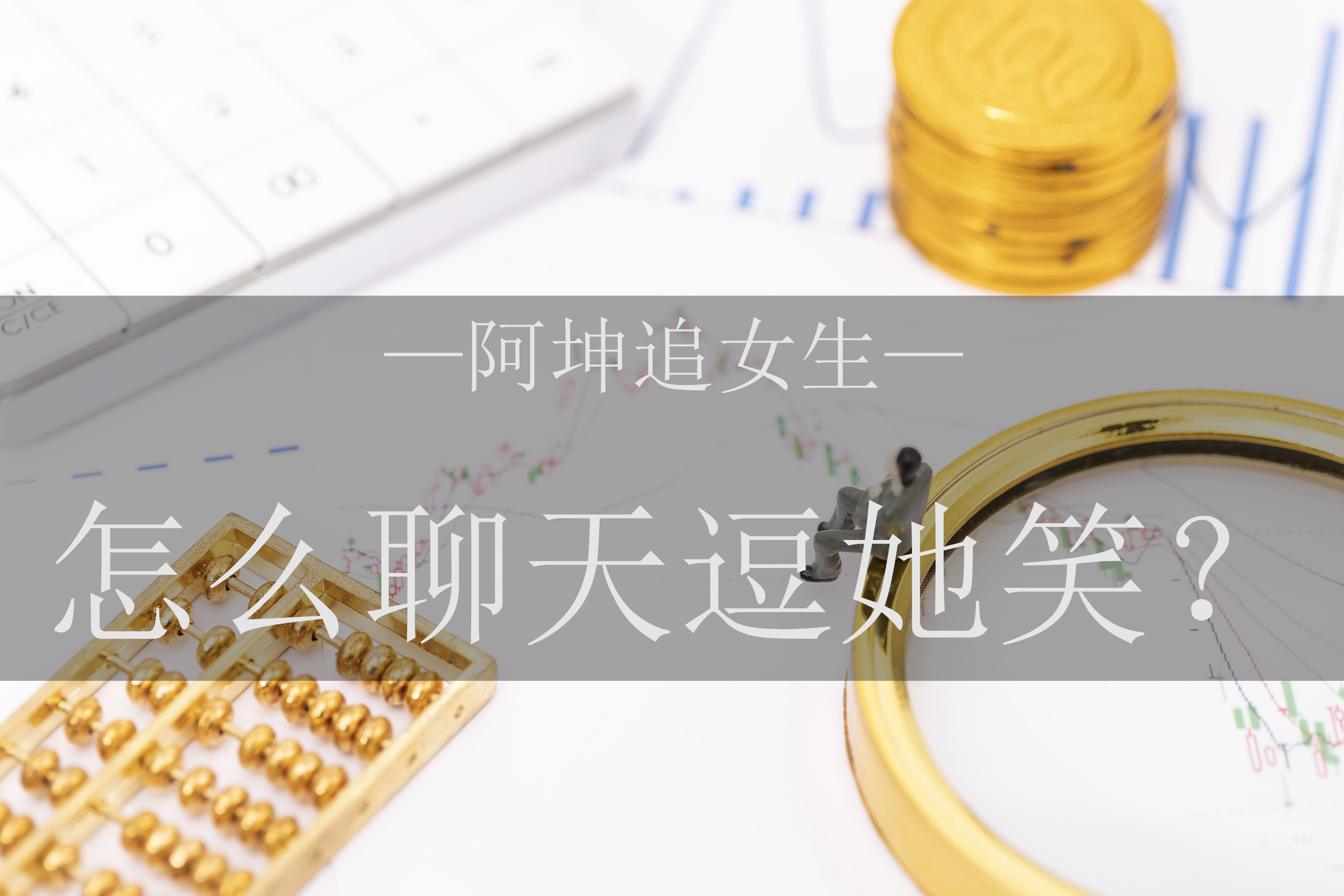 怎么和女生聊天逗她笑?这四个技巧!让她不知不觉对你产生好感 知乎