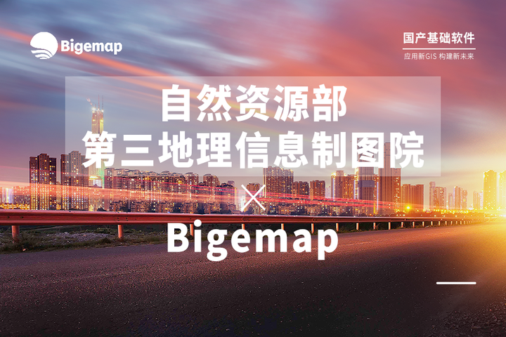 自然资源部第三地理信息制图院与Bigemap强强联手，共同推动多元化新GIS应用 - 知乎