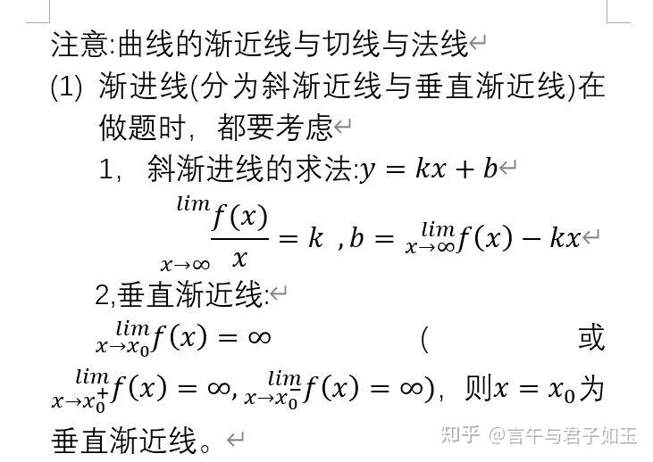 数分笔记,关于曲线的渐进线,切线与法线区别(有习惯性写法图片) 知乎
