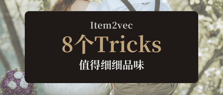 论文｜Item2vec中值得细细品味的8个经典tricks和thinks - 知乎