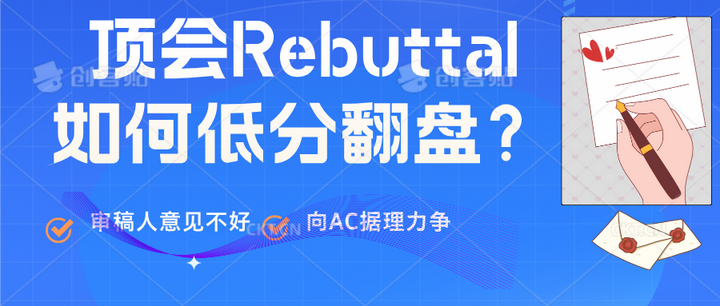 AI领域顶会论文遇到审稿人打低分，Rebuttal如何翻盘？ - 知乎