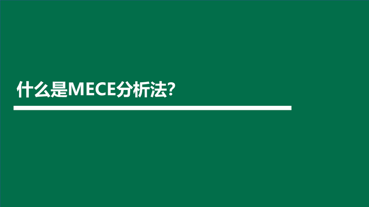 什么是MECE分析法？ - 知乎