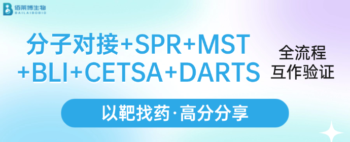 以靶找药高分分享：分子对接+SPR+MST+BLI+CETSA+DARTS全流程互作验证 - 知乎