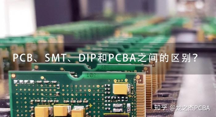 PCB、SMT、DIP和PCBA之间的区别？ - 知乎