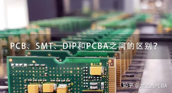 PCB、SMT、DIP和PCBA之间的区别？ - 知乎