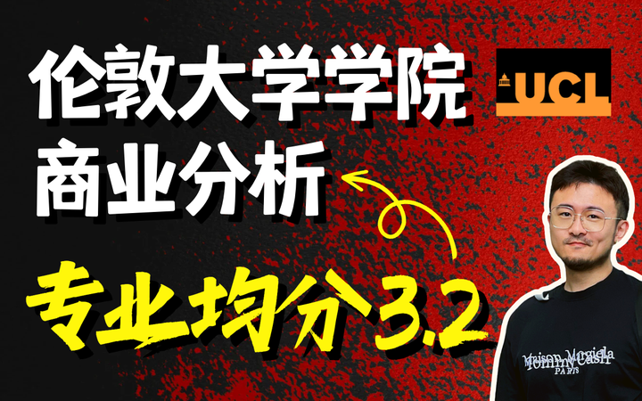 专业GPA3.2录取伦敦大学学院商业分析硕士UCL MSBA, 录取率仅3.8%? | 23Fall战绩 - 知乎