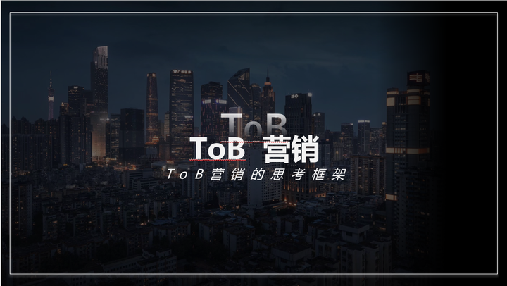 ToB生意的品牌营销该怎么做？ - 知乎