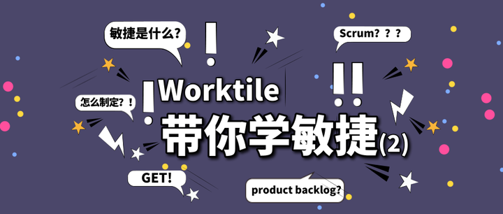 Worktile带你学敏捷(2)：如何制定product backlog？ - 知乎