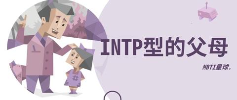 逻辑学家（INTP）人格会成为什么类型的父母？ - 知乎