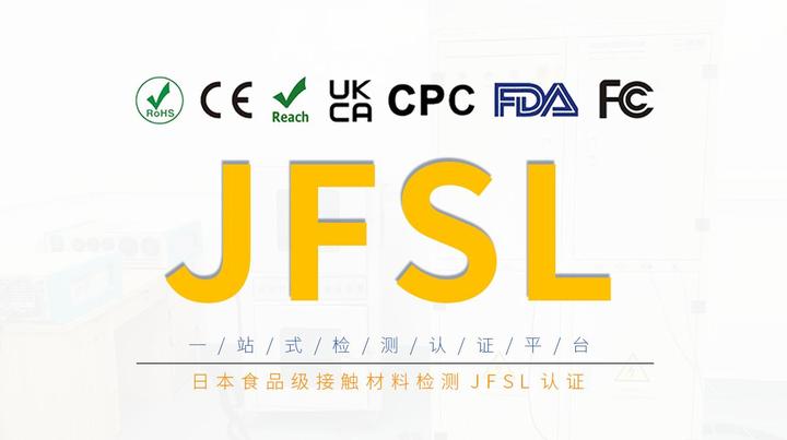 日本食品接触材料测试JFSL认证 - 知乎