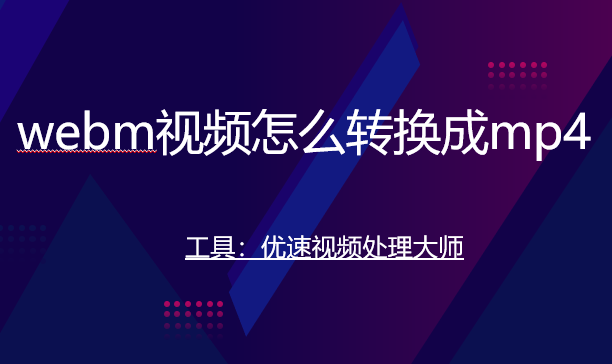 webm视频怎么转换成mp4，4个靠谱方法 - 知乎