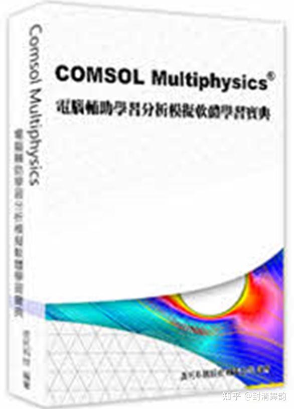COMSOL书籍盘点 - 知乎