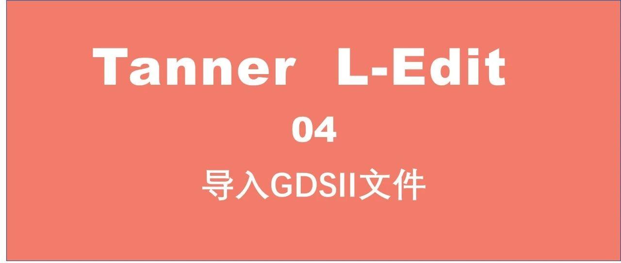 Tanner L-Edit 系列教程：04 导入GDSII文件 - 知乎