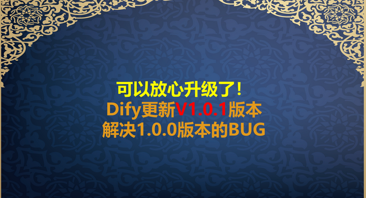 可以放心升级了！Dify更新V1.0.1版本，解决1.0.0版本的BUG - 知乎