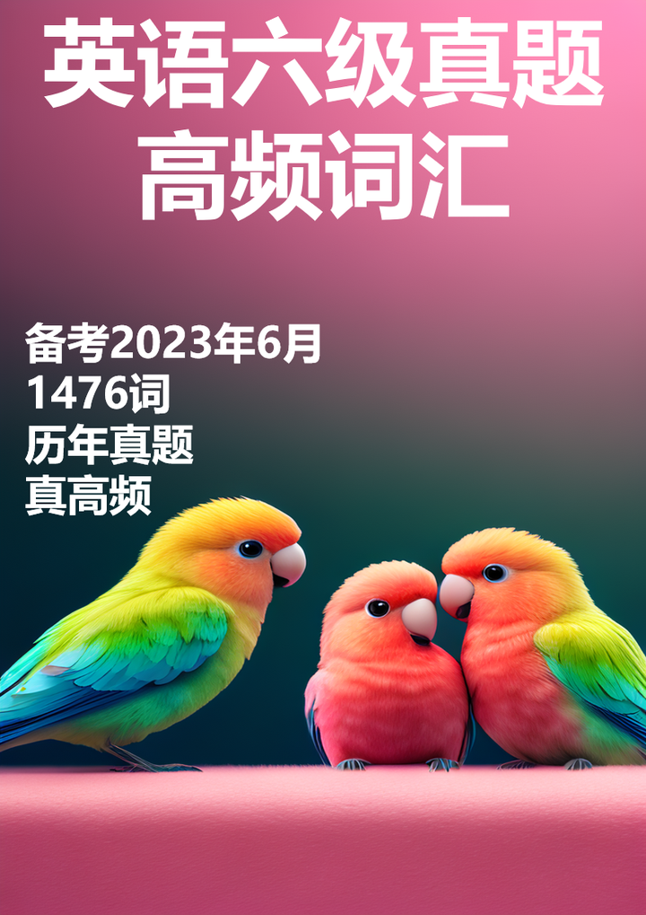 英语六级真题高频词汇，PDF版，CET6 - 知乎