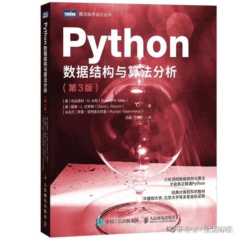 强推！！学习python数据结构与算法最友好的教程，北大等多家高校都用它作教材！ 知乎 