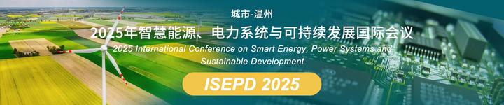 2025年智慧能源、电力系统与可持续发展国际会议（ISEPD 2025） - 知乎
