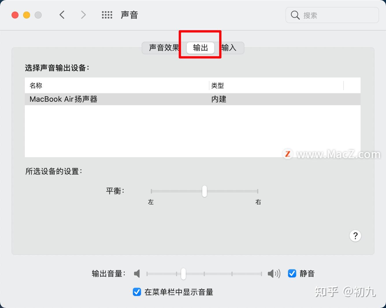 如何在Mac上更改声音输出设置呢？ - 知乎