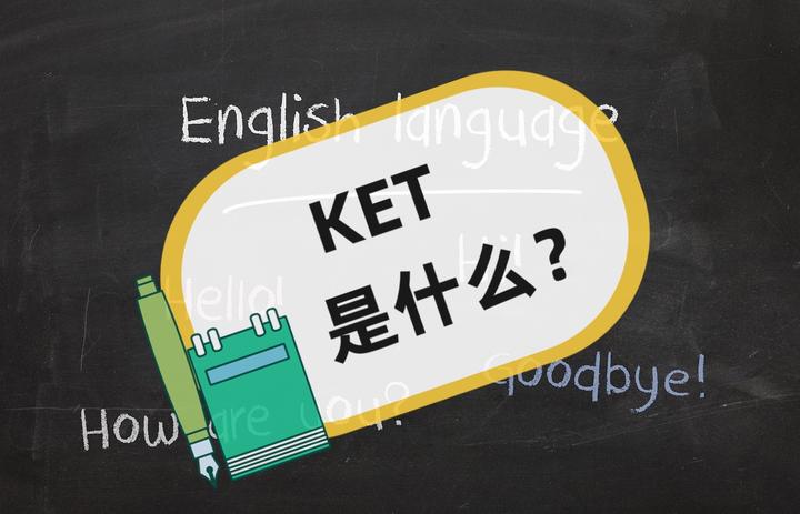 KET是什么，一次说清 - 知乎