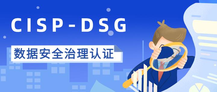CISP-DSG证书-赋能企业数字化发展，培养数据技术人才 - 知乎