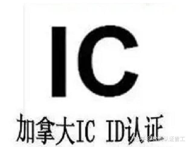 加拿大IC认证和ICID认证详解？ - 知乎
