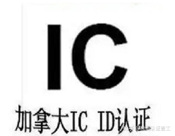 加拿大IC认证和ICID认证详解？ - 知乎