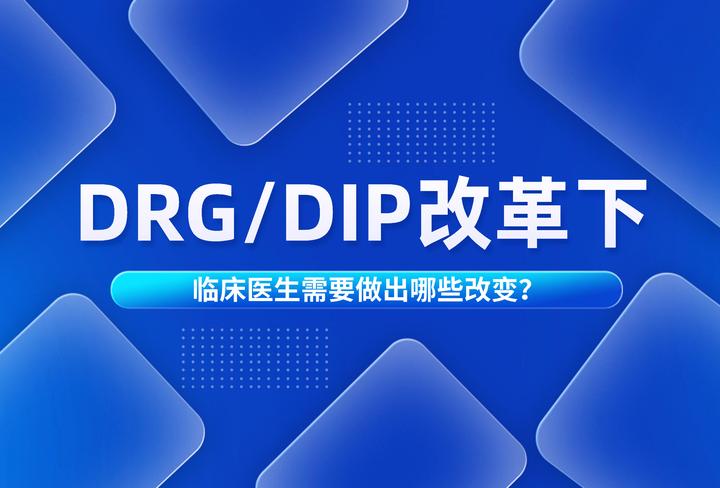 DRG/DIP付费下，对临床医生有什么变化？ - 知乎